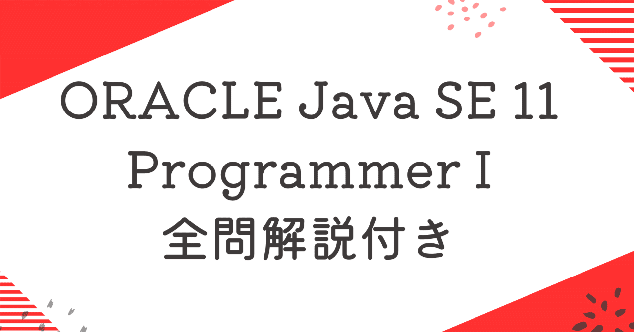 ORACLE Java SE 11 Programmer I100題過去問 問題集全問解答＋全問解説付き ｜ITエンジニア講師の過去問解説