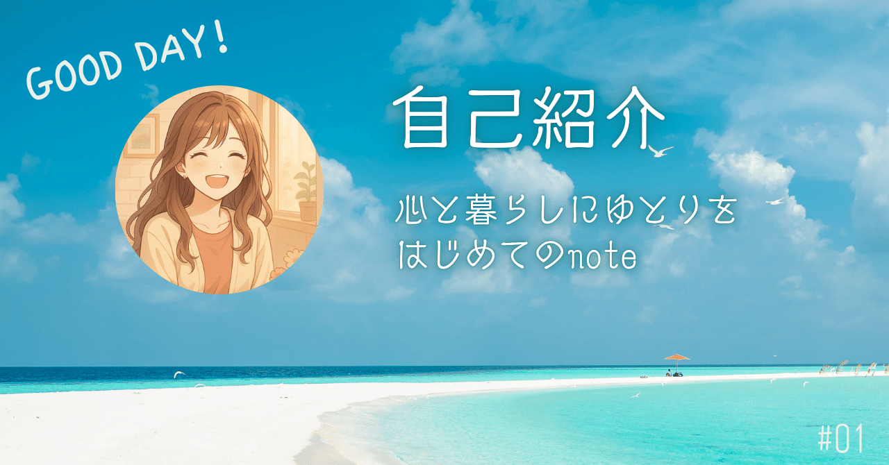 レナ｜30代｜心と暮らしにゆとりを｜適応障害｜HSS型HSP｜はじめてのnote｜レナ