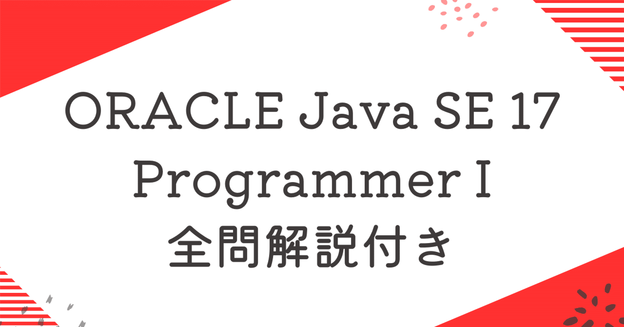 ORACLE Java SE 17 Programmer I 100題過去問 問題集全問解答＋全問解説付き ｜ITエンジニア講師の過去問解説