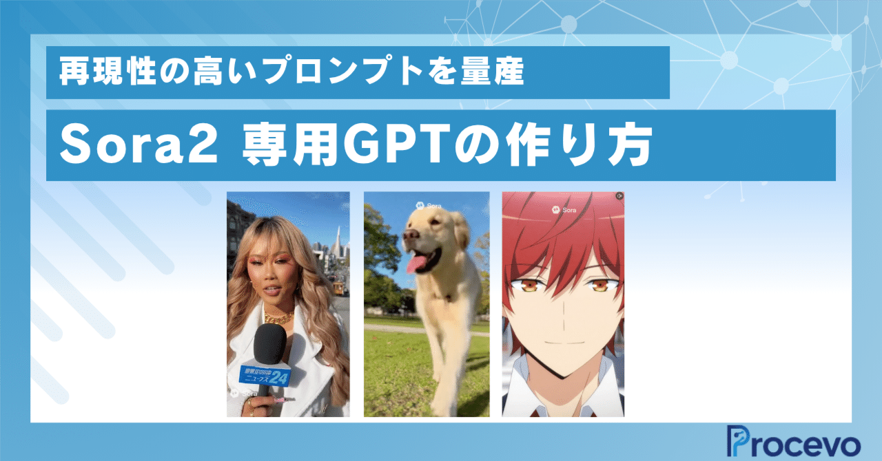 Sora 2で再現性高く動画を作れるプロンプト作成GPTのプロンプトを公開｜KEITO｜AIディレクター