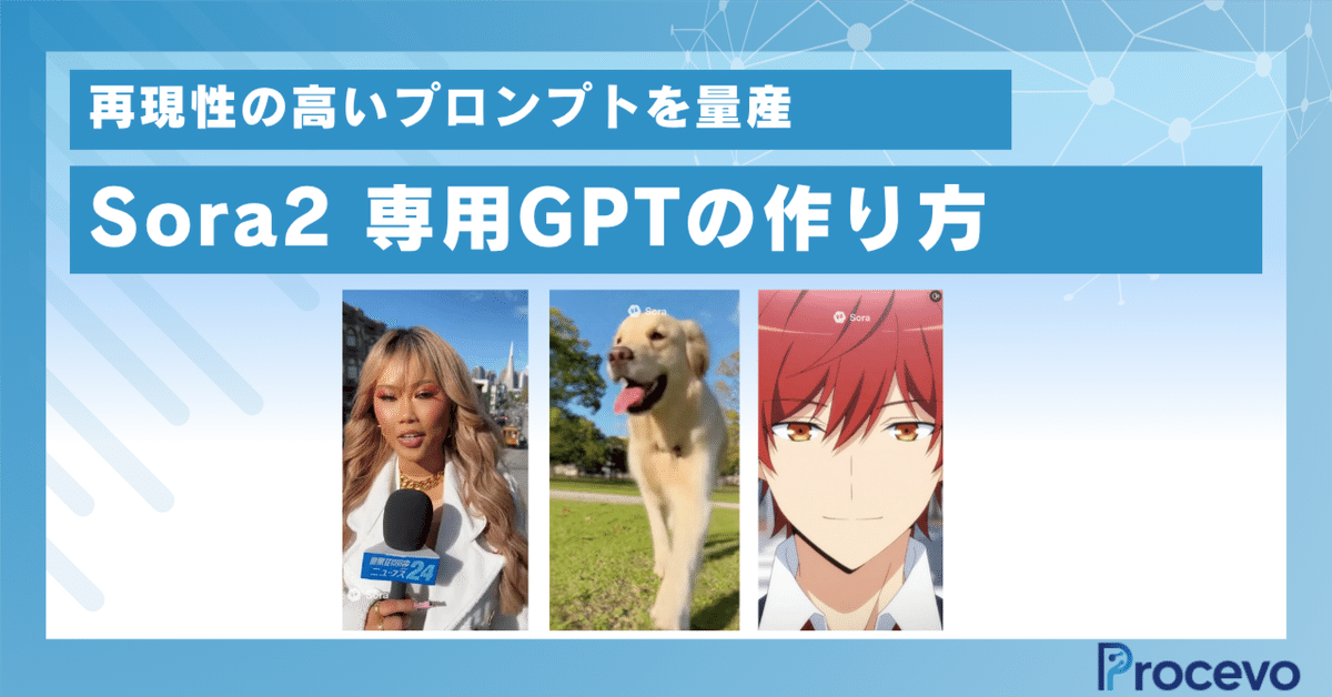 Sora 2で再現性高く動画を作れるプロンプト作成GPTのプロンプトを公開｜KEITO｜AIディレクター