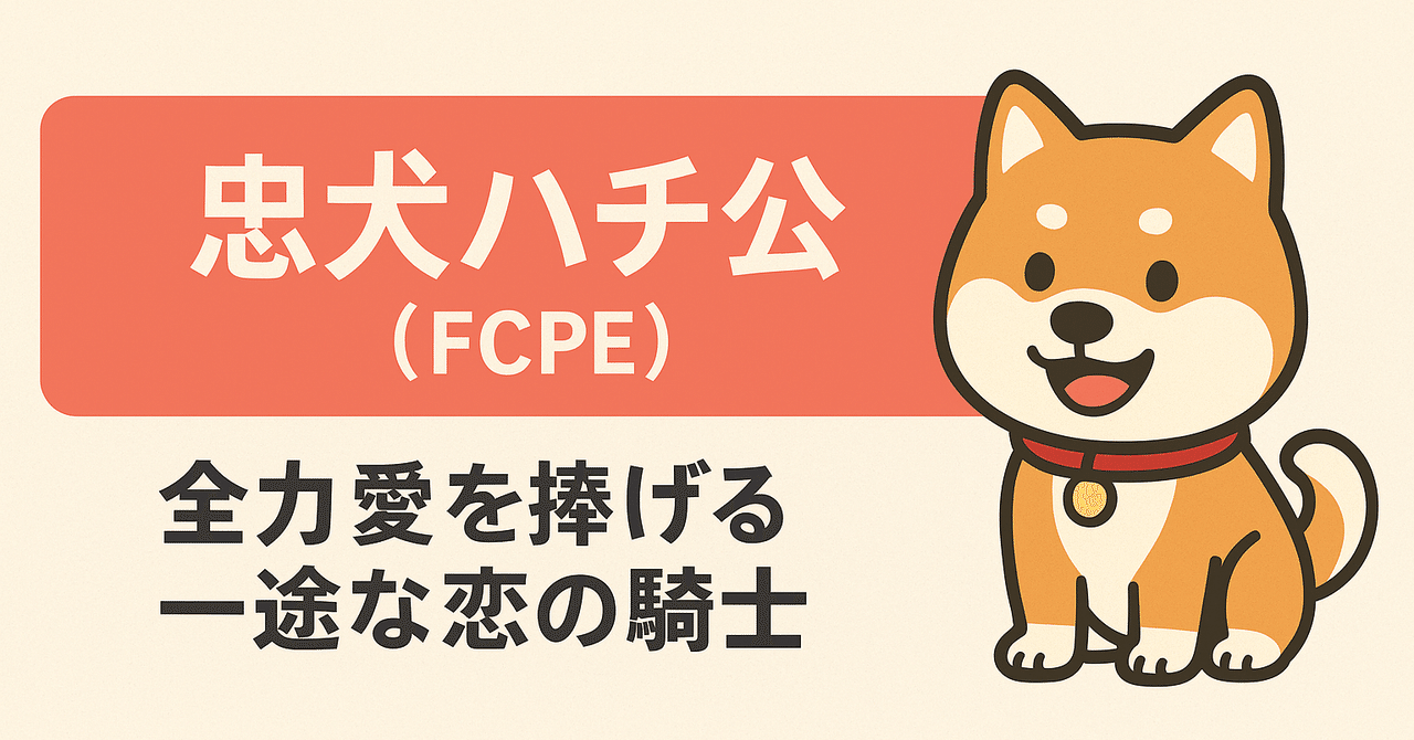 「Love Type 16（ラブタイプ16）」 図鑑 🐾 FCPE「忠犬ハチ公」タイプ：全力愛を捧げる一途な恋の騎士｜小悪魔あいう