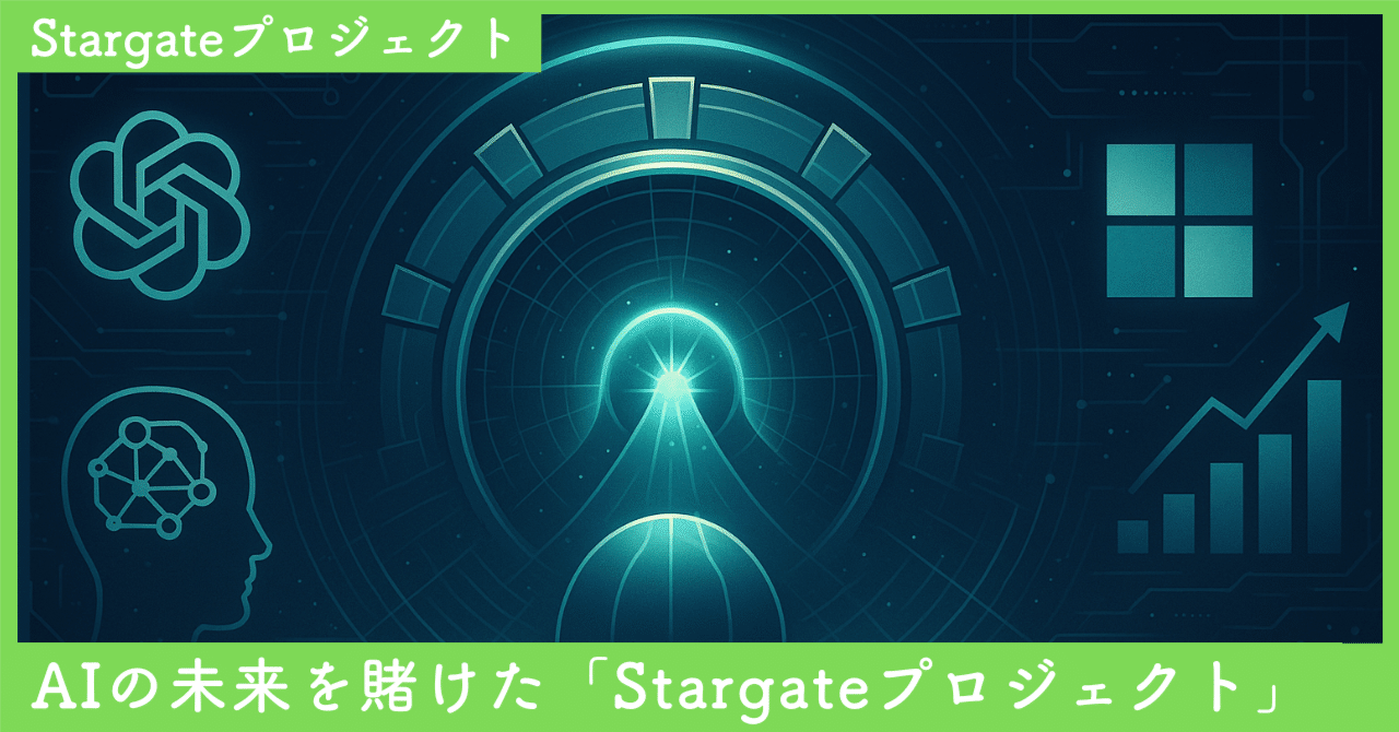 AIの未来を賭けた「Stargateプロジェクト」とは？MicrosoftとOpenAIが描くAGIの世界｜SecondWave