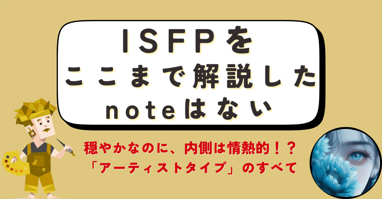 ISFPをここまで解説したnoteはない｜INTPの叶恋ちゃん┊︎MBTI思考実験室