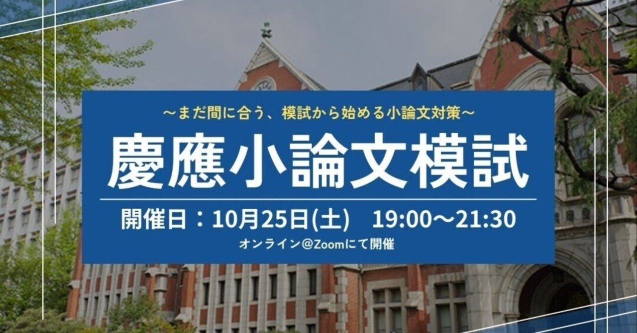 【まだ間に合う、模試から始める小論文対策】慶應レベル小論文模試、オンライン無料開催！｜オンライン小論文添削塾 LogicLink