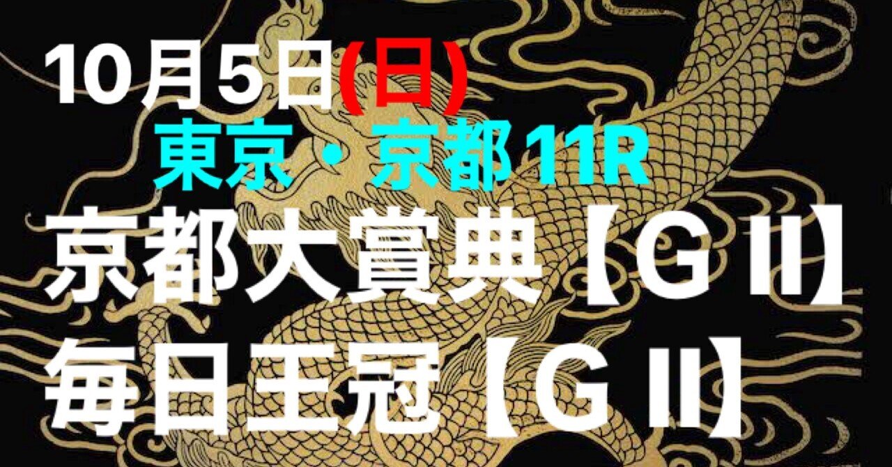 10月5日（日）京都・東京11R京都大賞典・毎日王冠｜パドック師匠【PD master】公式🌐