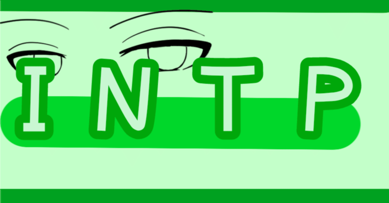 【16タイプ】INTPの合理性って何？｜春眠ねむむ