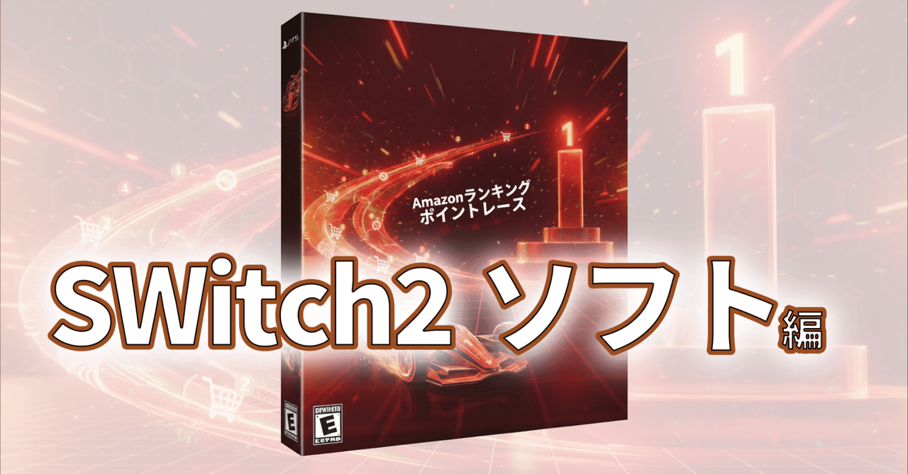 【Switch2ソフト編】Amazonランキング ポイントレース（2025年10月4日版）｜DXおじさん
