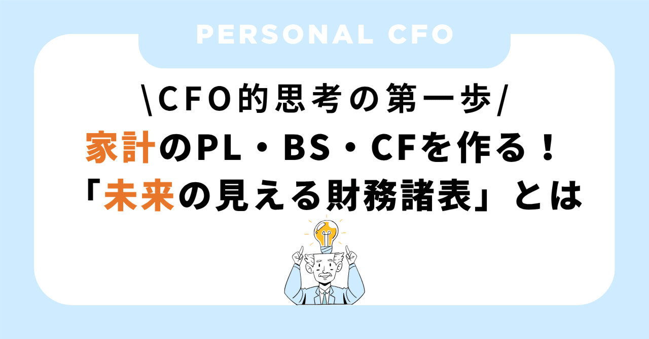家計のPL・BS・CFを作ってみよう！「未来の見える財務諸表」とは｜TERU | パーソナルCFO