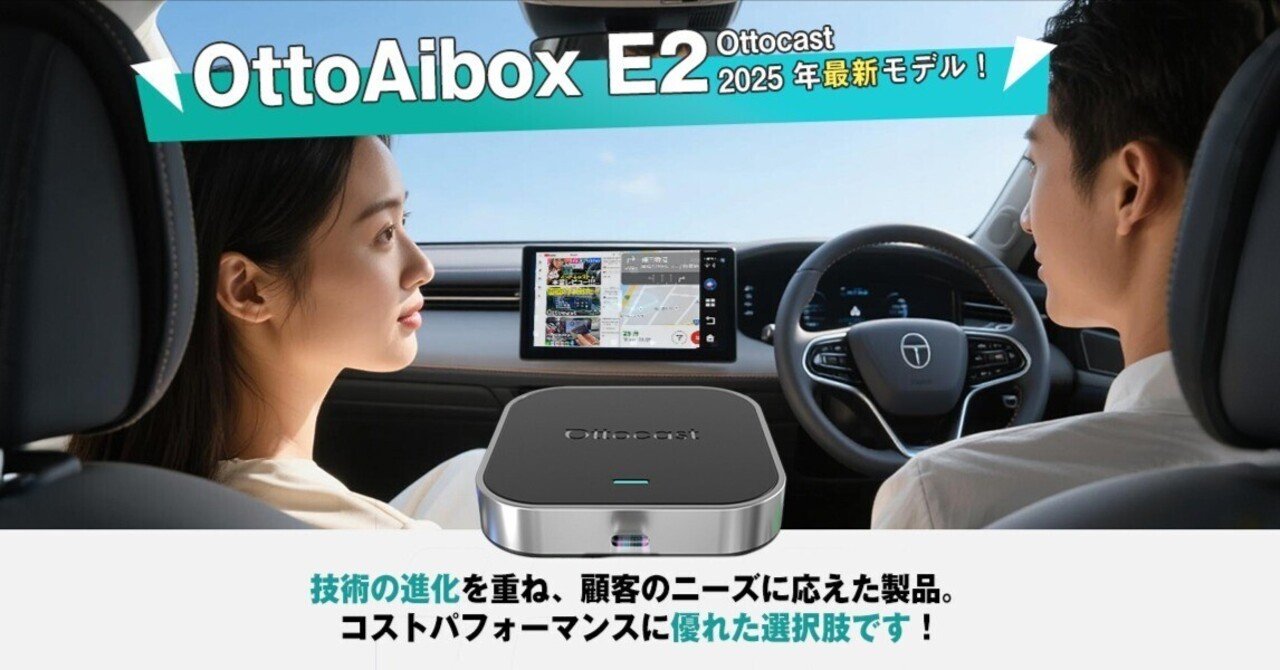 車内エンタメの救世主！Ottocast「OttoAibox E2」新発売｜ラン