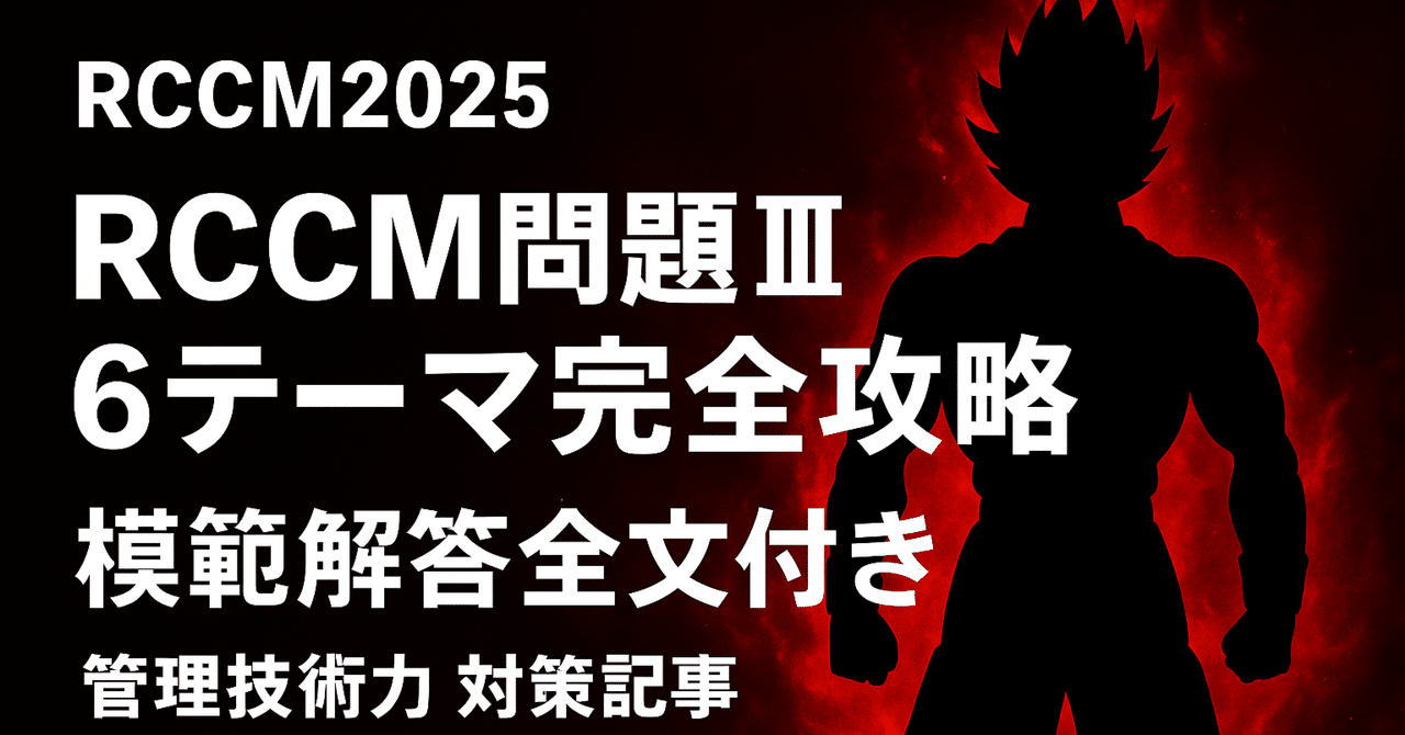 RCCM問題Ⅲ 6テーマ徹底解説(全文解答例有/無料)講師：ベジータ｜RCCM 対策記事