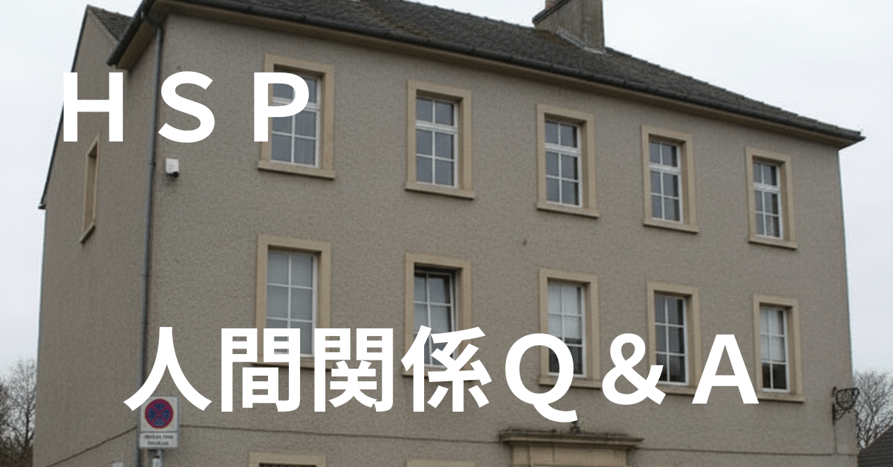 HSP人間関係のリアルな悩みQ&A～現場で本当に使える解決策～｜Kuru@ミドルエイジ・リスタート伴走者