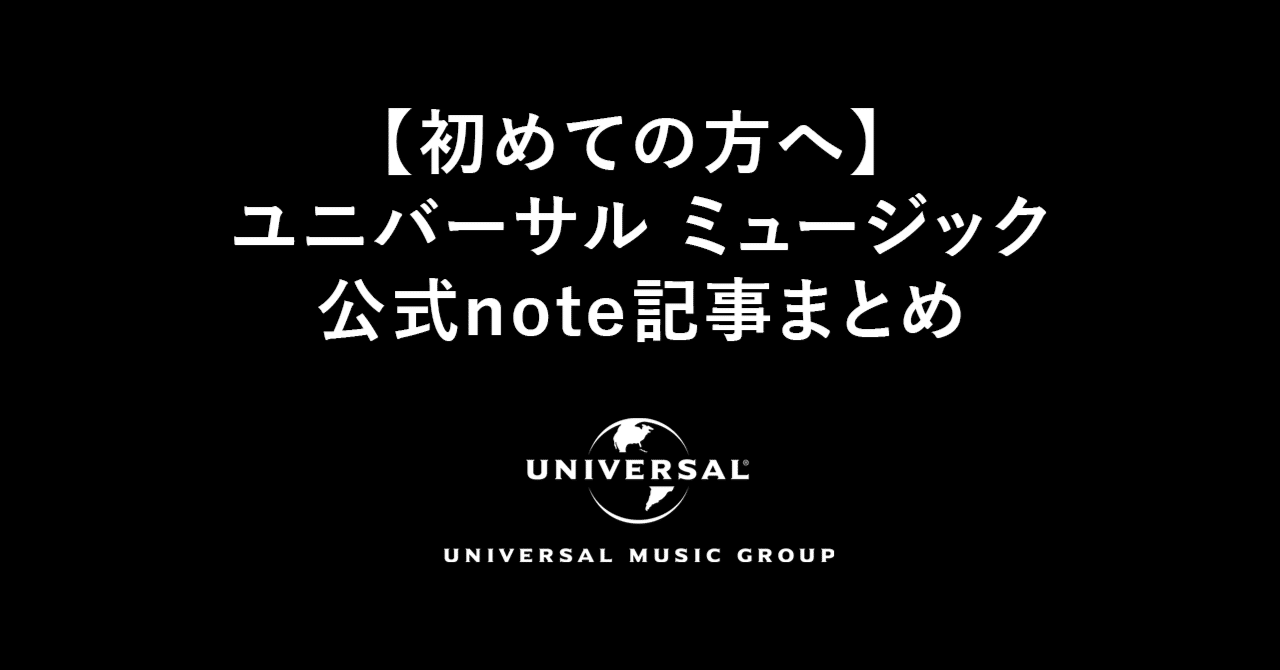 【🔰初めての方へ】ユニバーサル ミュージック公式noteの歩き方｜ユニバーサル ミュージック