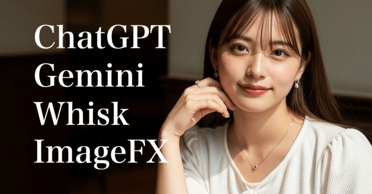 美しい女性のポートレートを撮りたい！ 画像生成AI比較：ChatGPT、Gemini、Whisk、ImageFX｜石鎚昭太