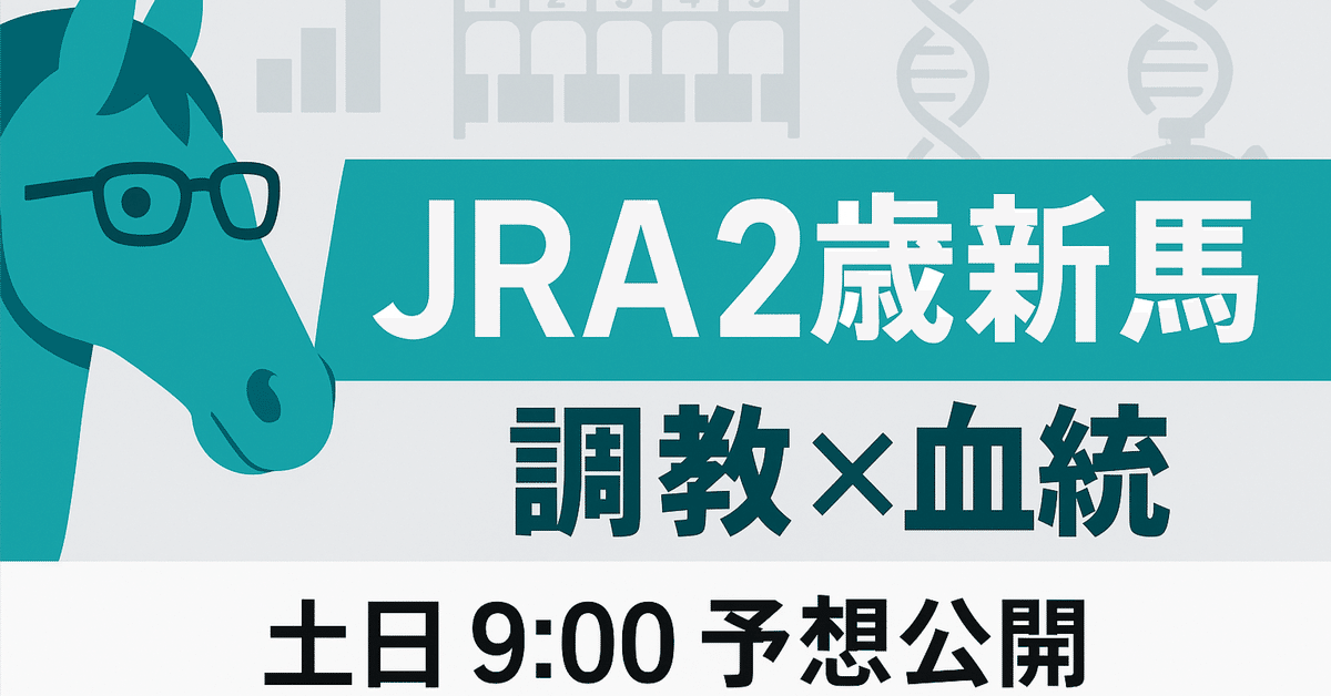 JRA 2歳新馬｜2025年10月5日(日)｜ 5レース無料予想｜調教×血統｜新馬データLab