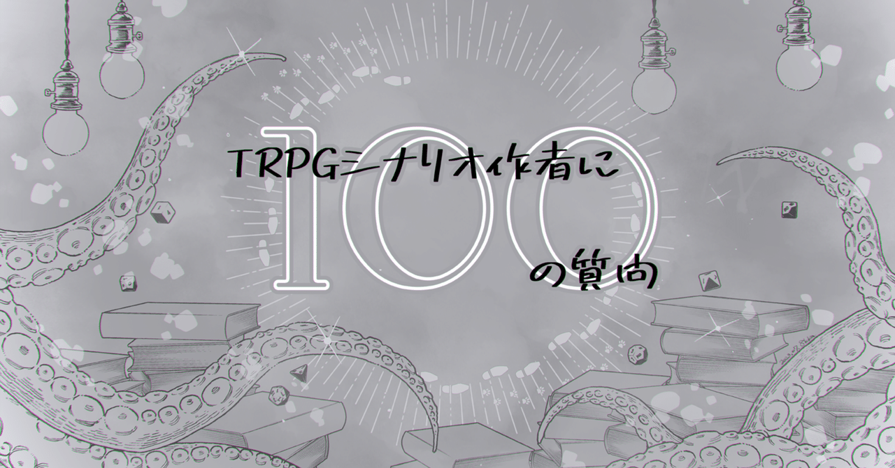 TRPGシナリオ作者に100の質問｜麦の粉末