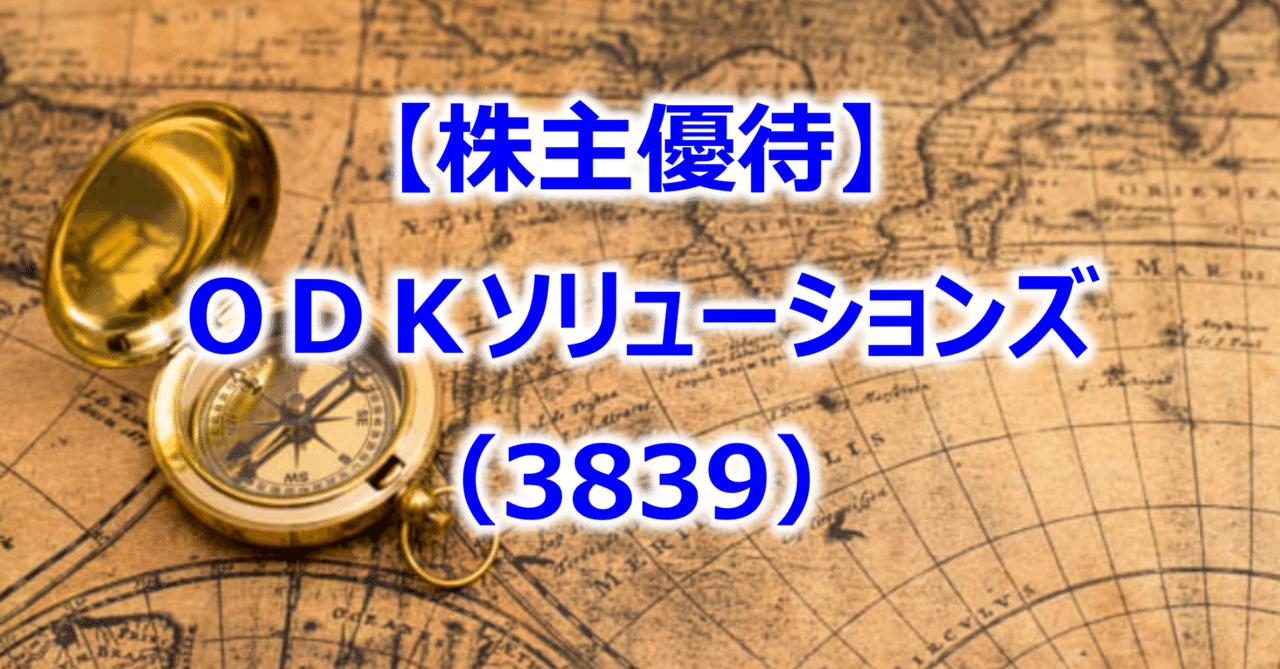 【株主優待】ODKソリューションズ （3839）｜Equinox