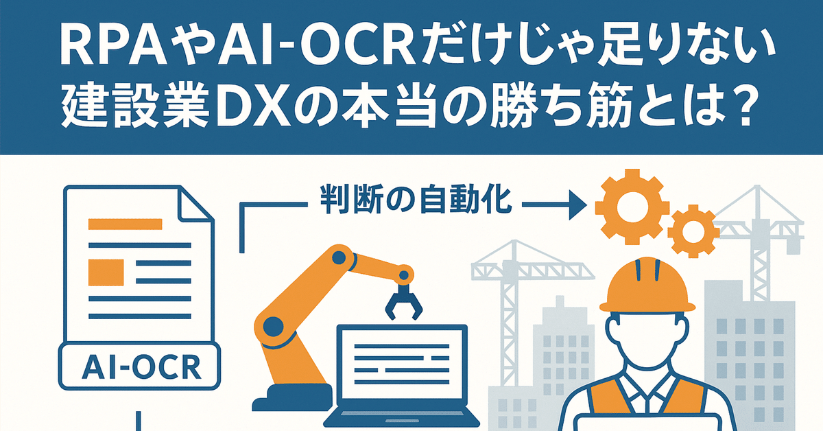 RPAやAI-OCRだけじゃ足りない！ 建設業DXの本当の勝ち筋とは？｜藤井翔吾@株式会社YOZBOSHI