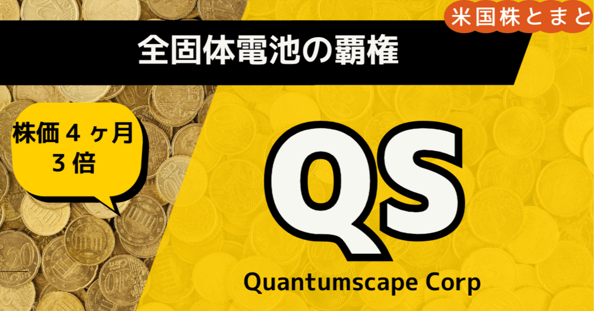 〈資本軽量モデルで商用化へ〉QuantumScape (QS) 銘柄分析｜とまと