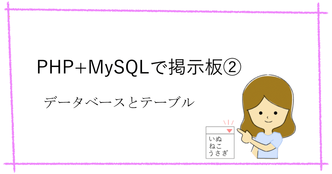 PHP+MySQLで掲示板②｜ねこはし