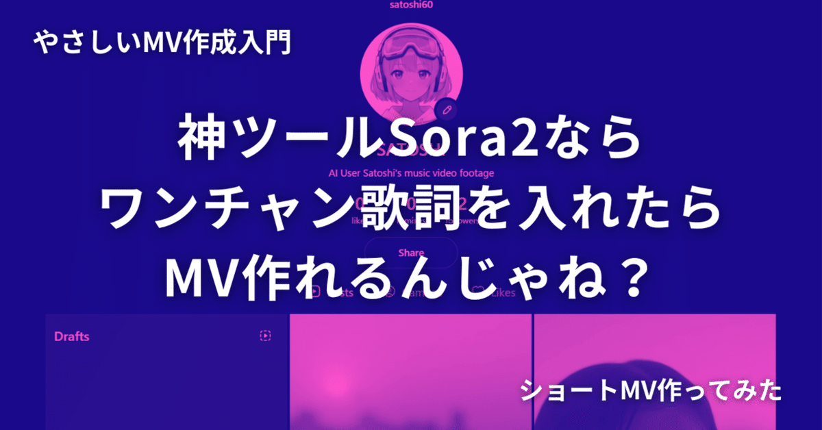 神ツールSora2ならワンチャン歌詞を入れたらMV作れるんじゃね？：ショートMV作ってみた｜シニアが稼ぐためのインプット：AI使いサトシ