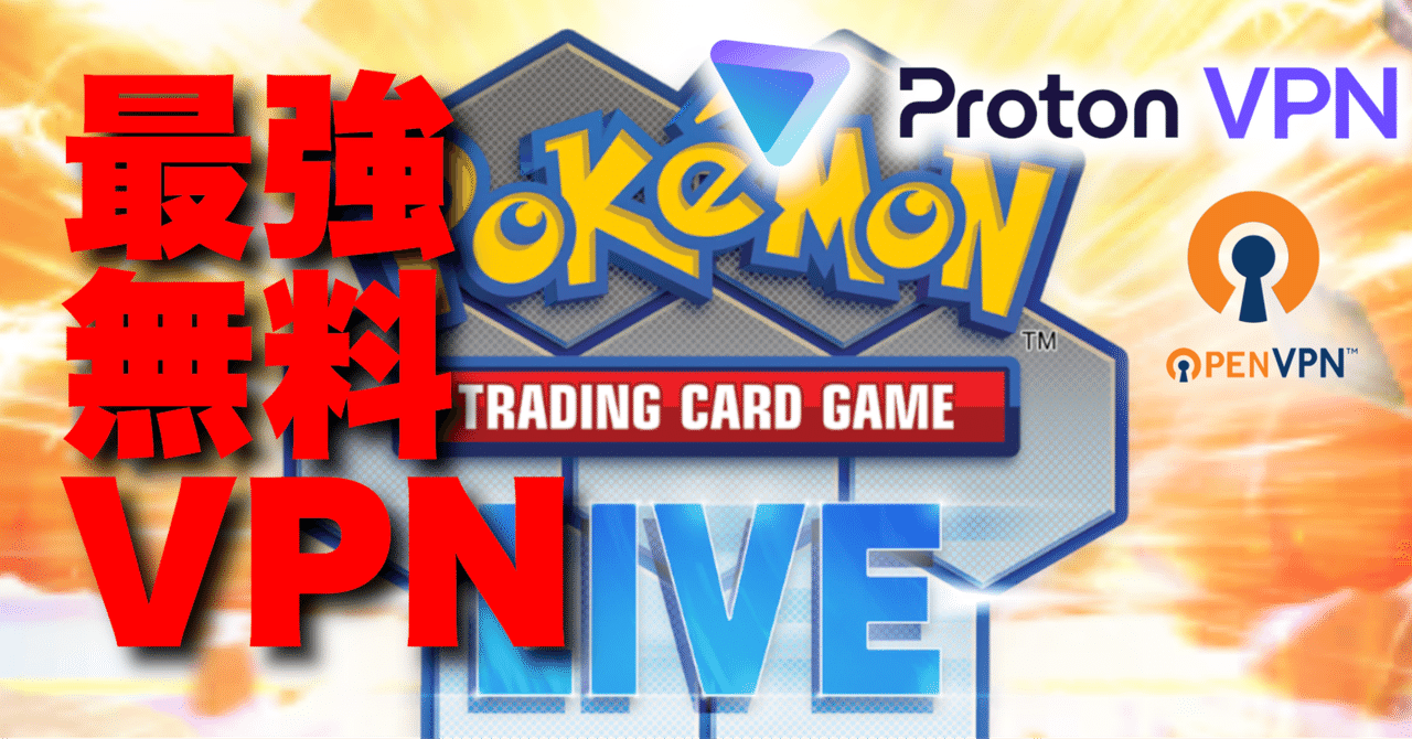 PTCGL無料VPN最強のProtonVPNをOpenVPN Connectで設定する｜Shintaro.M