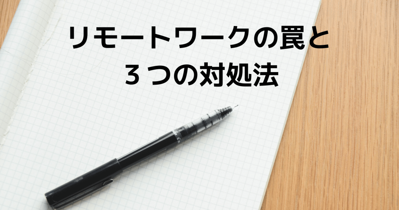 リモートワークの罠と3つの対処法｜小屋 雄亮 | Yusuke Koya