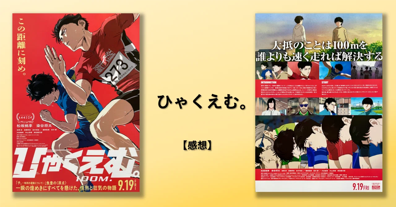 映画『ひゃくえむ。』― 人生の不安との向き合い方、登場人物それぞれの答えがぎっしり詰まった映画｜marginian / 片岡秀夫