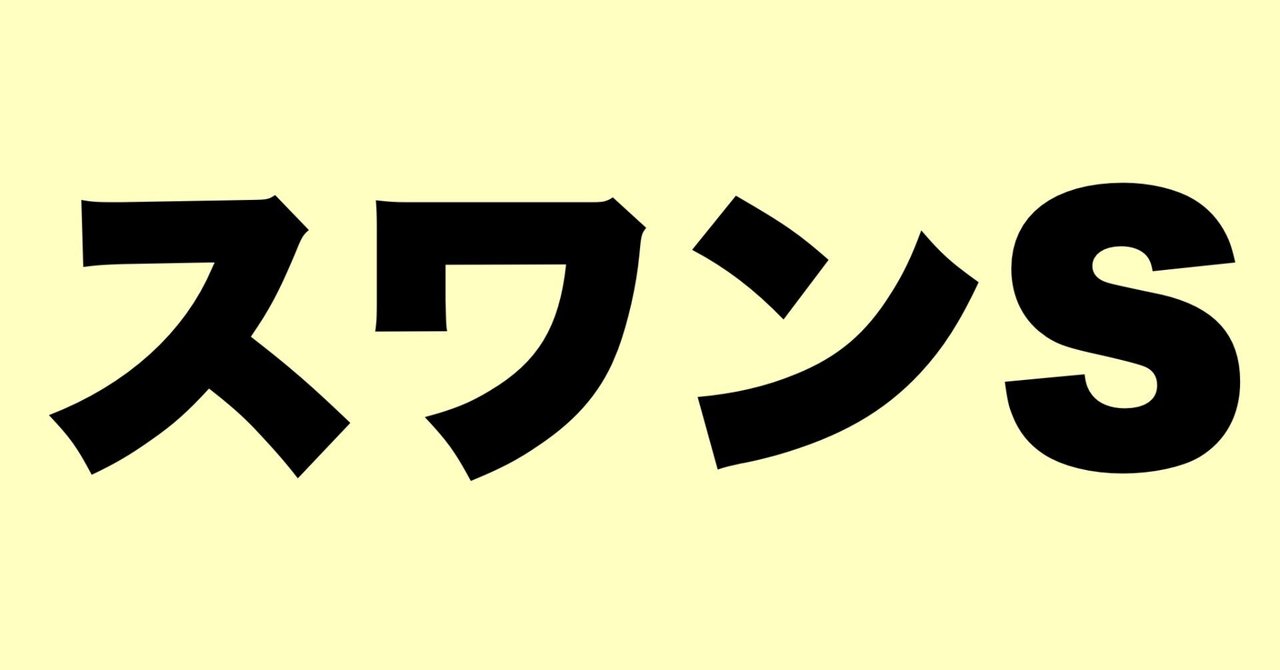 スワンS2025【推定勝率・全馬解説】｜山口吉野@プロ競馬予想家
