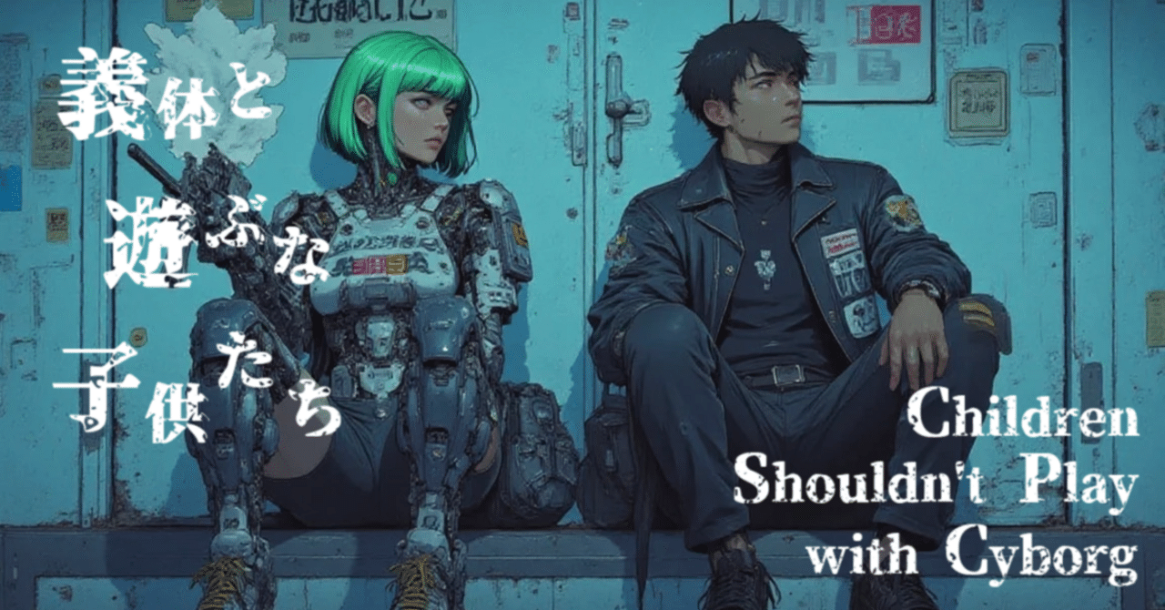 義体と遊ぶな子供たち -Children Shouldn't Play with Cyborg-｜朽尾明核