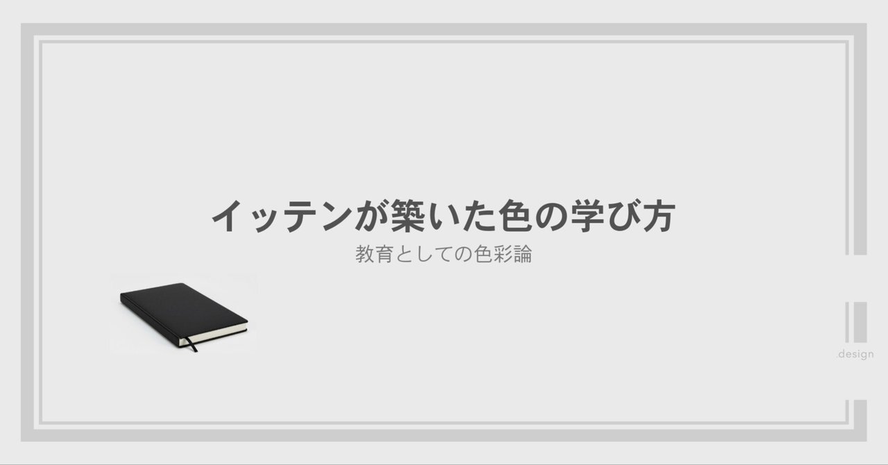 #5 イッテンが築いた色の学び方 ──教育としての色彩論｜Il pleut.design_杉浦友香