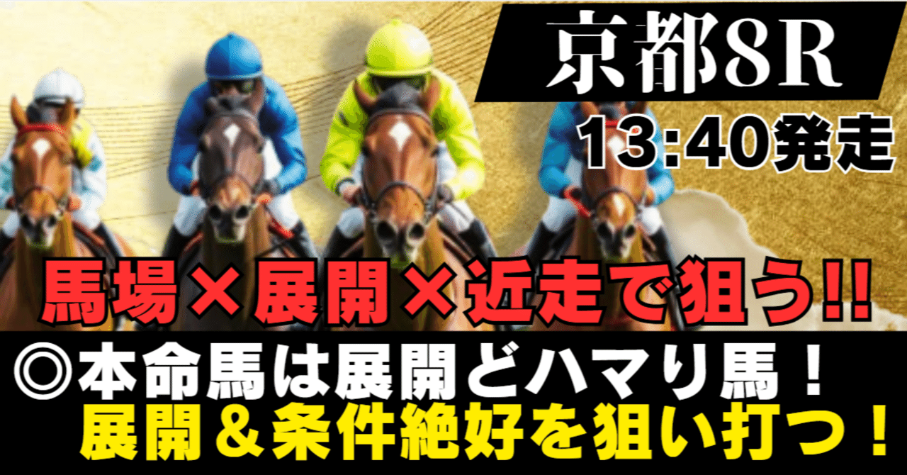 10月5日(日)【京都8R】13:40発走【勝負度②】｜コーイチ＠うまプロ