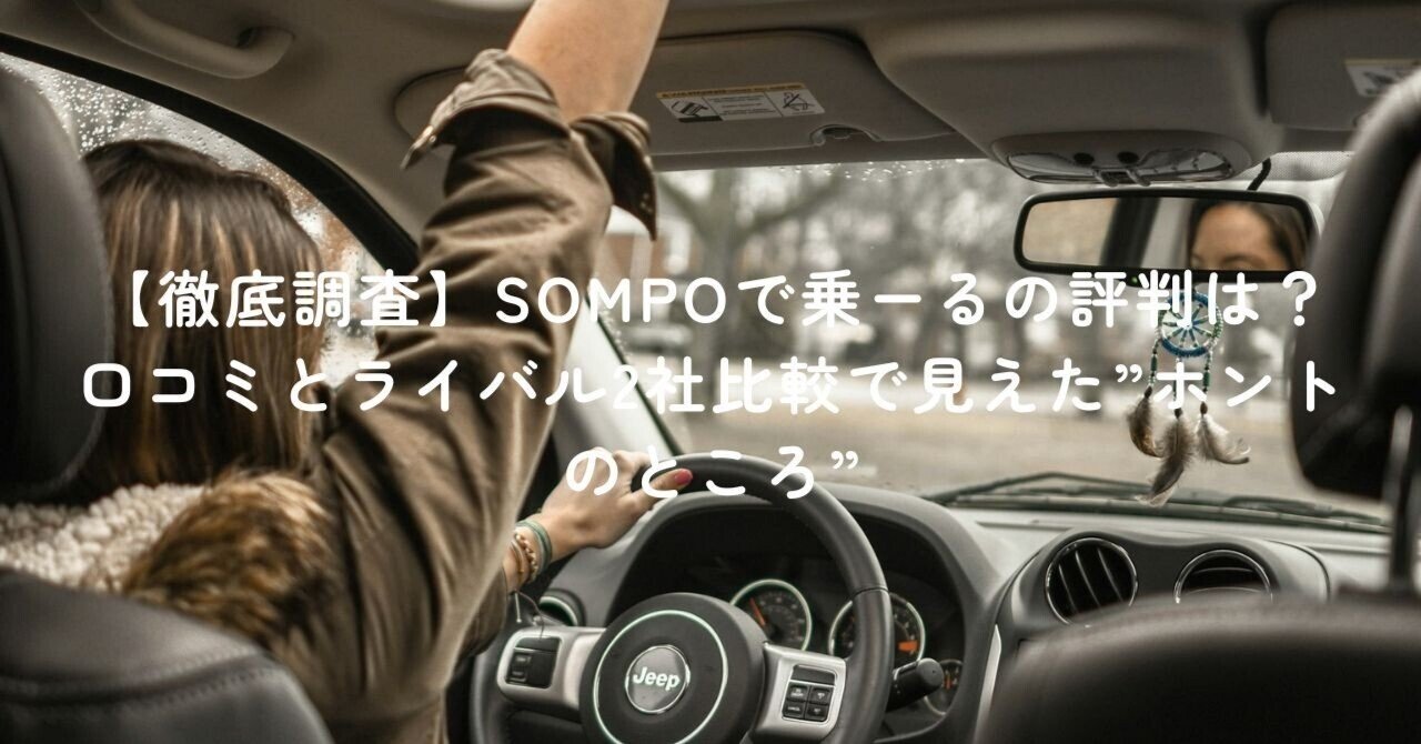 【徹底調査】SOMPOで乗ーるの評判は？口コミとライバル2社比較で見えた”ホントのところ”｜村上