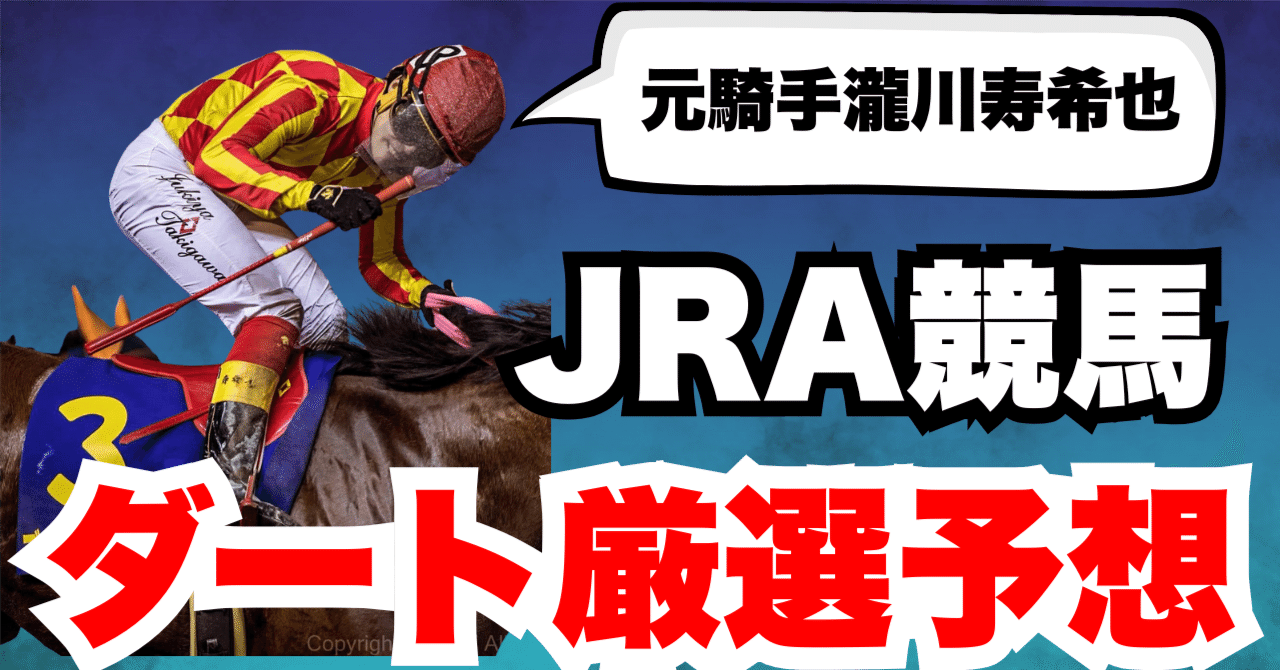 【JRAダート厳選予想】東京1R+京都6R,8R 2025年10月5日(日)｜元騎手瀧川(競馬予想家)