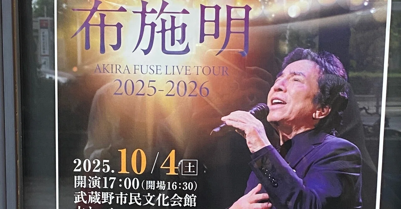 AKIRA FUSE LIVE TOUR 2025-2026 再びもとの細道で@武蔵野市民文化会館 感想速報｜まっぷぅ