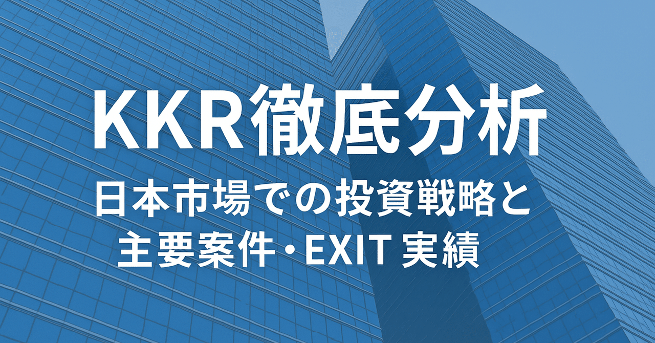 PEファンドの投資事例について調べてみた：KKR（コールバーグ・クラビス・ロバーツ）｜Shota Atago/愛宕翔太(Taisho/大将)