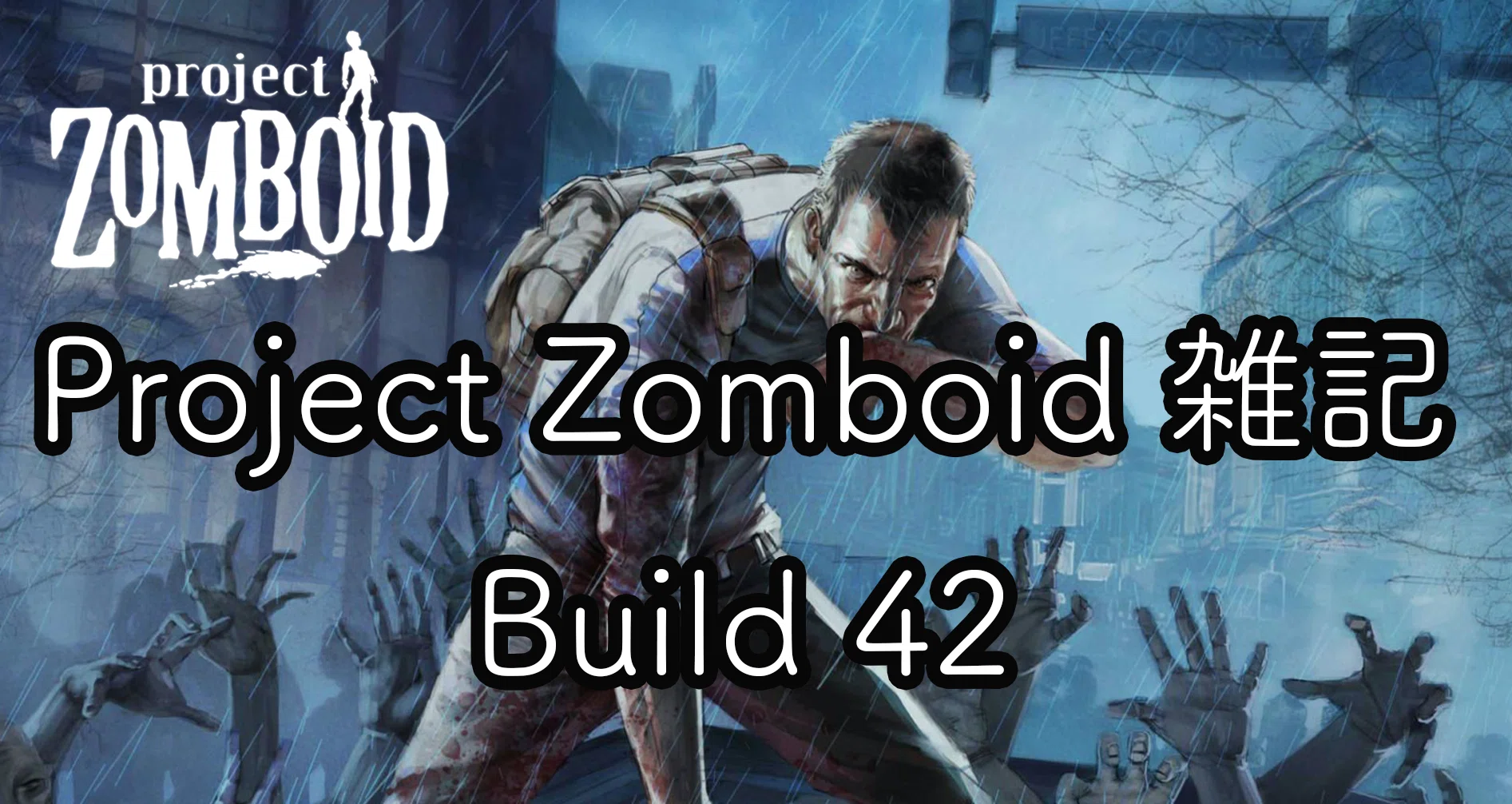 Project Zomboid 雑記｜movinow｜note
