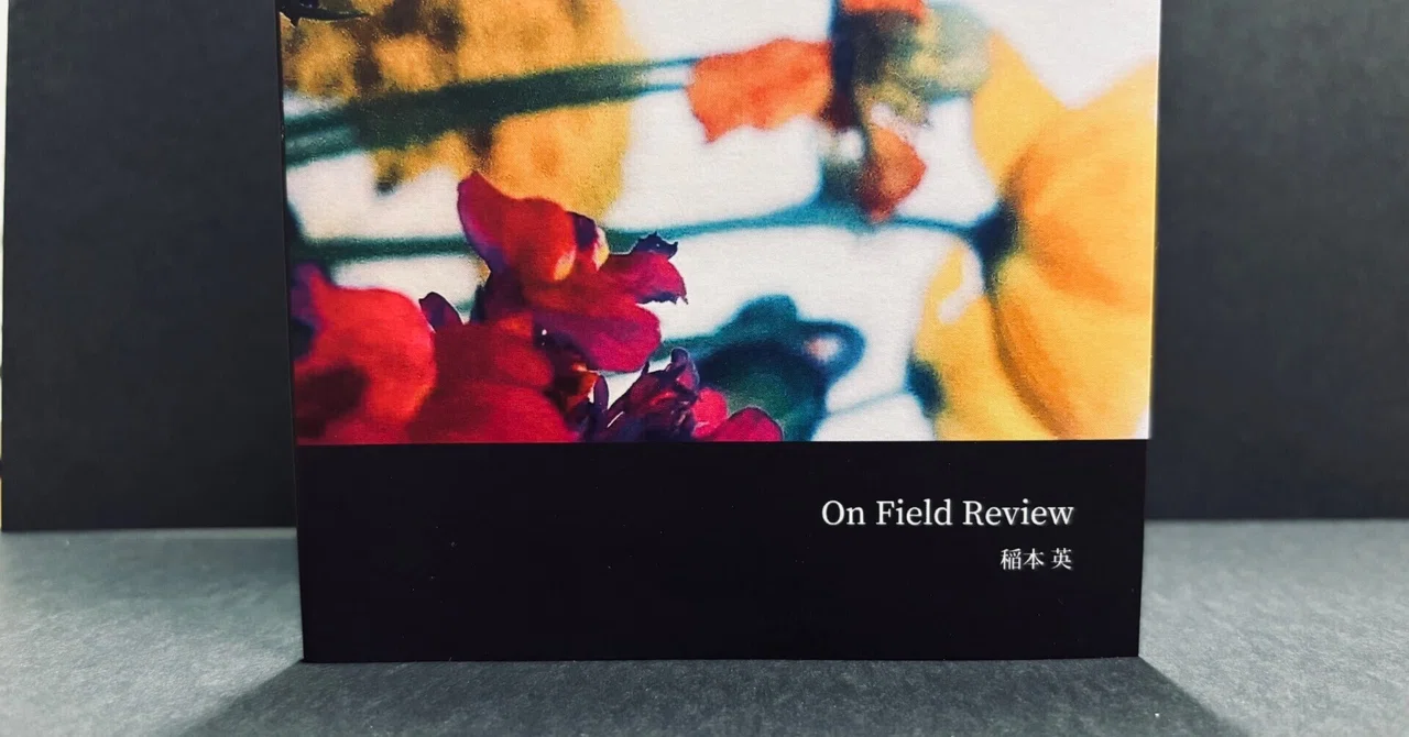 星の手触り─『On Field Review』感想文｜水源純 Minamoto Jun