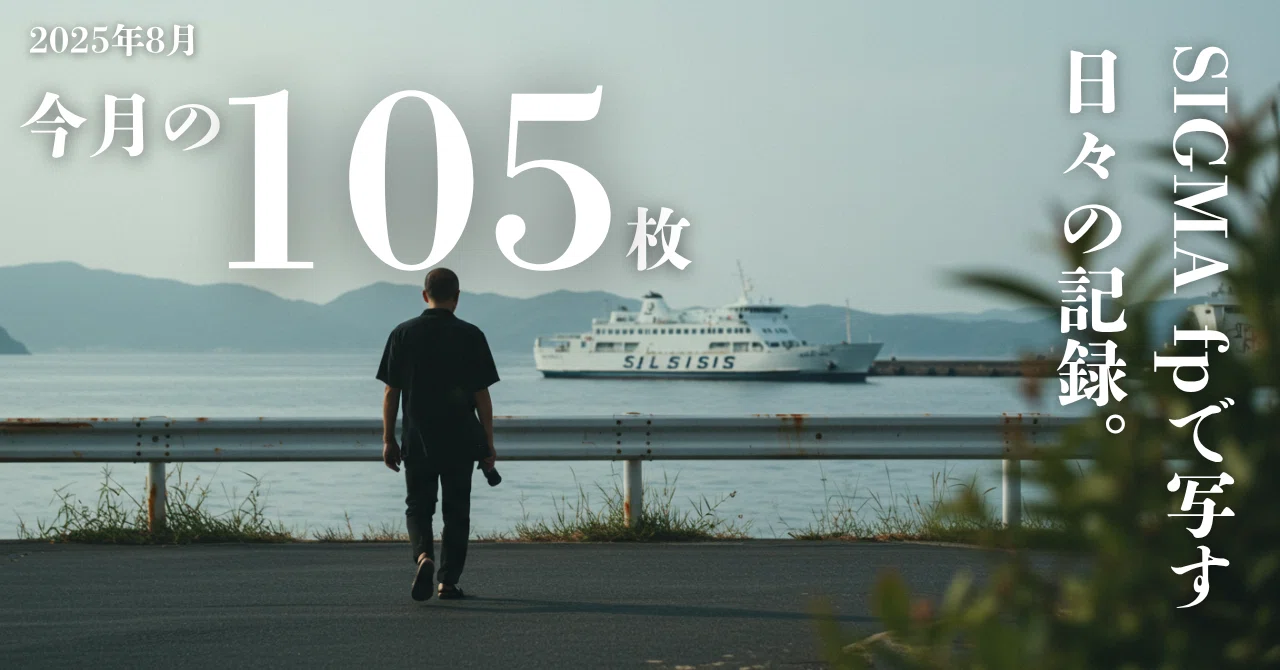 SIGMA fpで写す日々の記録。2025年8月 今月の105枚｜トム・イシカワ（石川 智規）｜WEBSTAFF, Inc.