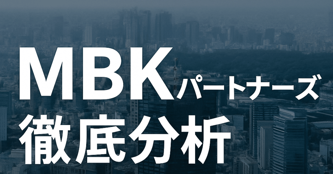 北東アジアNo.1独立系PEファンド MBKパートナーズ、日本投資の軌跡｜Shota Atago/愛宕翔太(Taisho/大将)