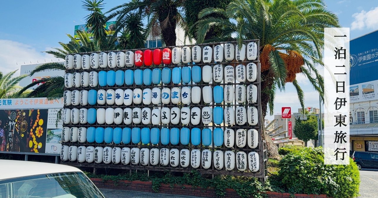 伊東旅行と5人家族の宿事情｜yocco.