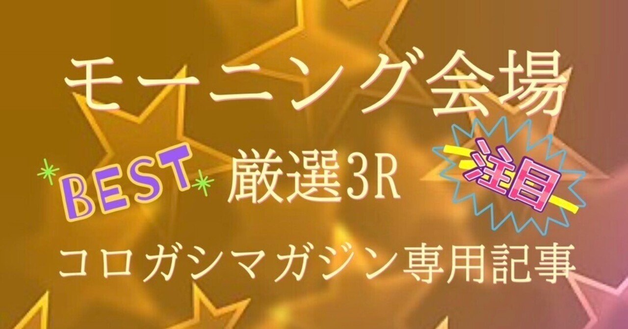 💛モーニング会場3R目💛｜コロガシならshiori