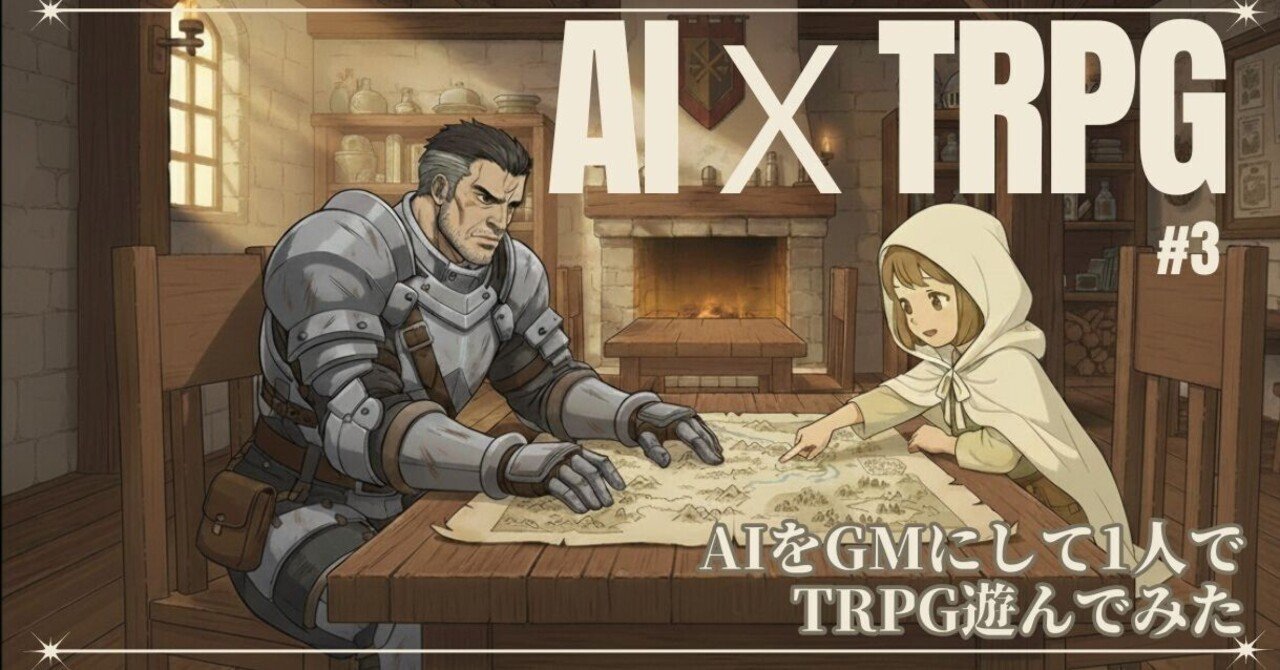 AIをGMにして1人でTRPGを遊んでみた#3｜シロネ