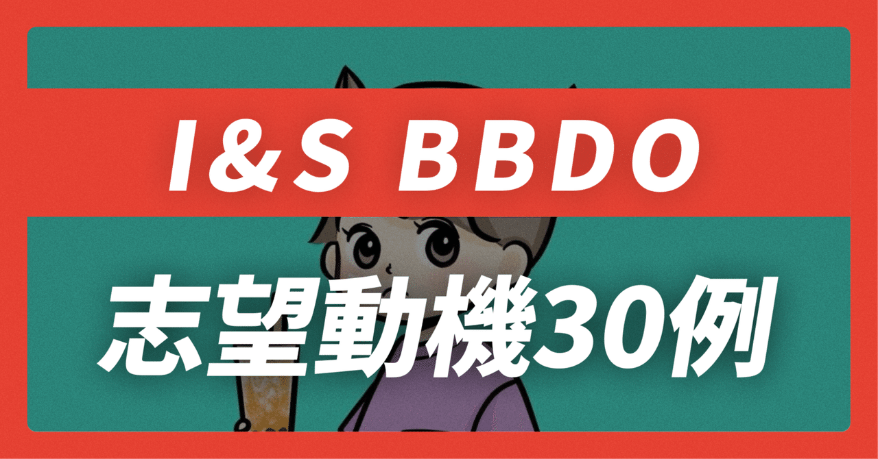 I&S BBDOの志望動機30例×面接回答30選｜企業研究から内定獲得まで【平均年収658万】【48,719文字】｜志望動機&企業研究おたく。