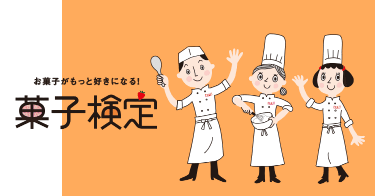 【菓子検定】2級 対策問題集 100問＋解答・解説付き｜Study Base （スタディベース）