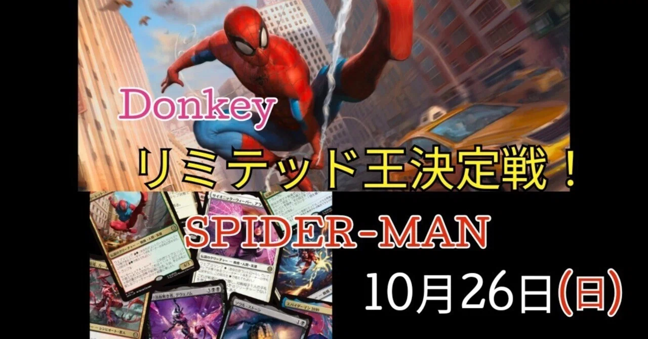 10月26日㈰ 第5回『Donkeyリミテッド王決定戦!』：MARVEL SPIDER-MAN｜ドンキー