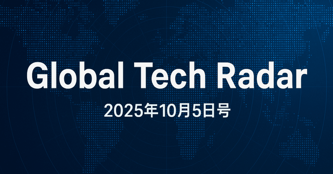 #515「Global Tech Radar（2025年10月5日号）」｜久米村隼人＠DATAFLUCT代表