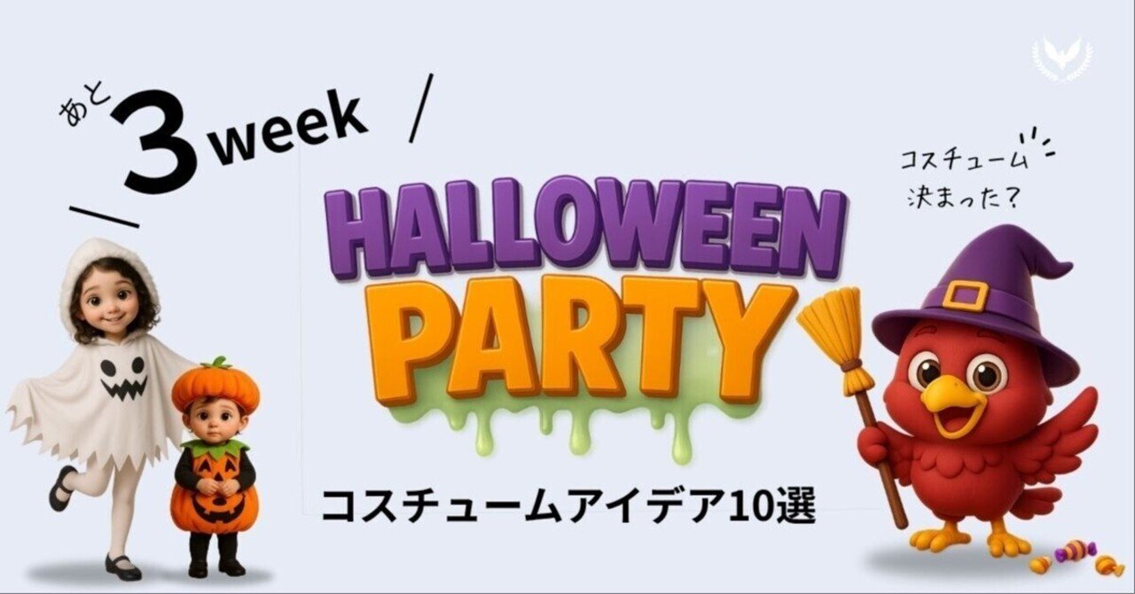 コスチュームアイデア10選🧡ハロウィンコスチュームは決まった？😉 JOURNEY Halloween Partyまであと3週間 ...