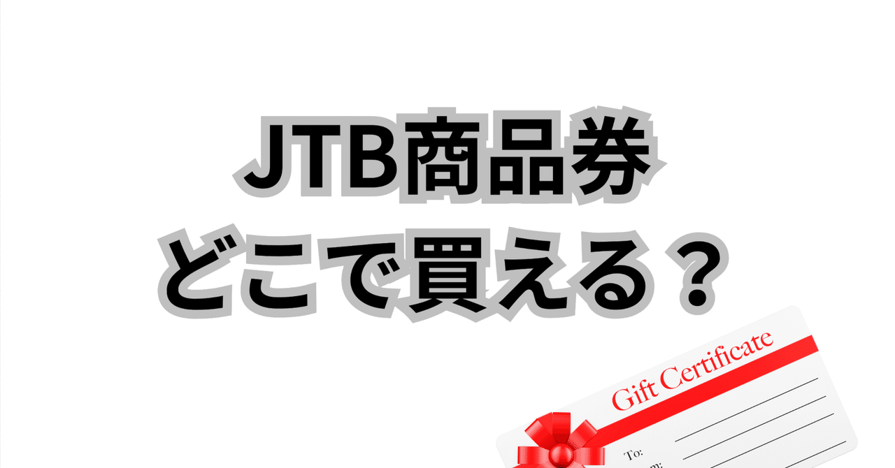JTB商品券どこで買える？店舗と通販の購入ルート完全ガイド｜だいき｜暮らしの通販ガイドブック