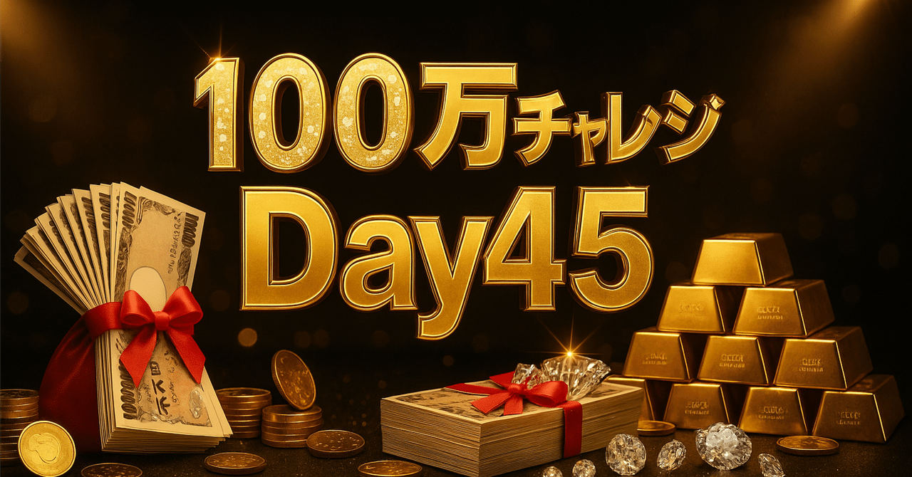 (Day45)1時間ごとの振り返りで生産性アップ！でもアニメで4時間も...｜せいりゅう